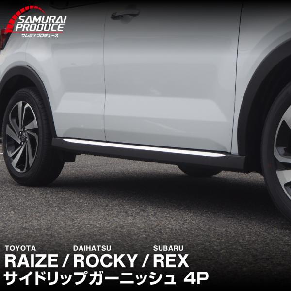 サイドドア下部の樹脂部分に美しいシルバーのラインを付け加えることで、サイドを引き締めます。車体デザインを損なうことなく高級感を演出する事ができるマストアイテム。素材は高品質ステンレスSUS304を採用。■適合車種・トヨタ ライズ A202A...