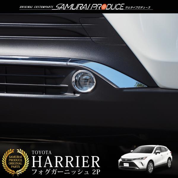 2020年6月に発売された新型ハリアー専用のフロントフォグに装着するカスタムパーツです。フォグ周りにリング状のメッキ加飾を追加します。純正メッキモールとの相性も良く、ワンポイントのアクセントでハリアーの質感を更にアップさせるおすすめアイテム...