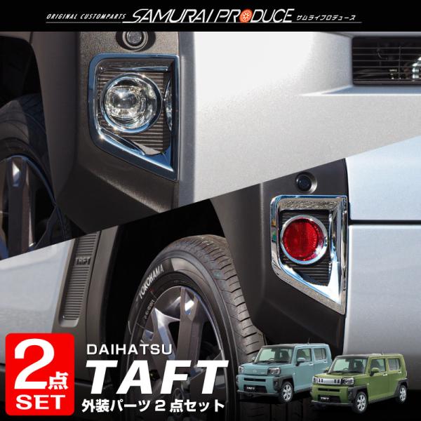 ダイハツの新型軽SUVタフト専用のカスタムパーツ2点セットです。フロントフォグとリアリフレクター周りにメッキの輝きをプラスすることで重厚感のあるフロントに変化します。メーカーオプション「メッキパック」との相性も抜群で、統一感のあるドレスアッ...
