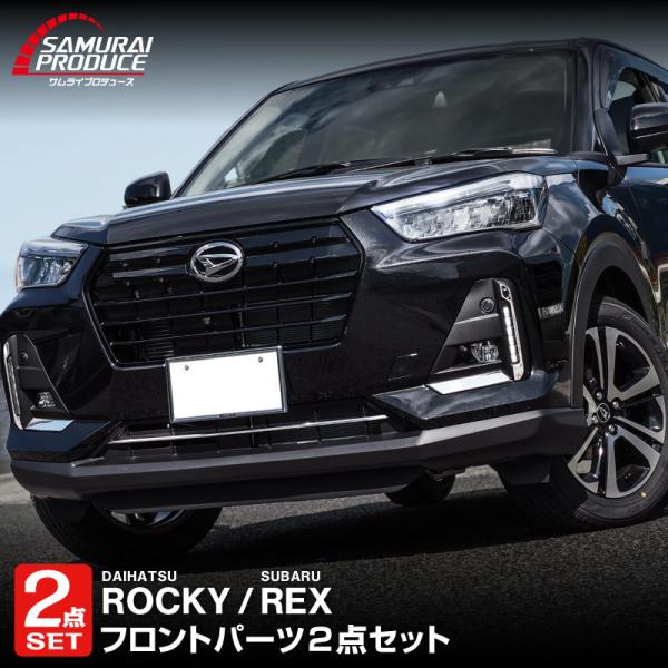 ロッキー・レックス専用のフロントマスクに装着するカスタムパーツ2点セットです。トレードマークである特徴的なフロントマスクにインパクトをプラス！車体自体のデザインを生かした設計で、表面に美しい鏡面仕上げを施しておりしっかり個性を演出します。素...