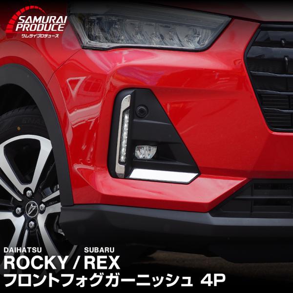 ロッキー・レックス専用のフロントフォグに装着するドレスアップパーツです。フロントグリルと同様に特徴のある大きなフォグですが、樹脂素材のため少し物足りなさを感じていた方にはおすすめ！車体自体のデザインを生かした設計で、表面に美しい鏡面仕上げを...