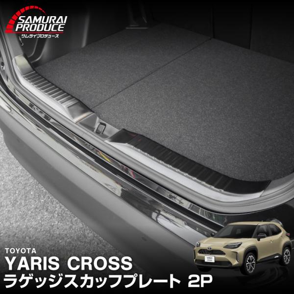 【発売日：2026年06月30日】トヨタ ヤリスクロス専用〈2026年3月一部改良後対応〉のトランク入り口の樹脂部分に装着する保護パーツです。荷物を乗せる際に接触して傷が付きやすい部分をしっかりと保護します。機能性だけでなく純正の形状を生か...