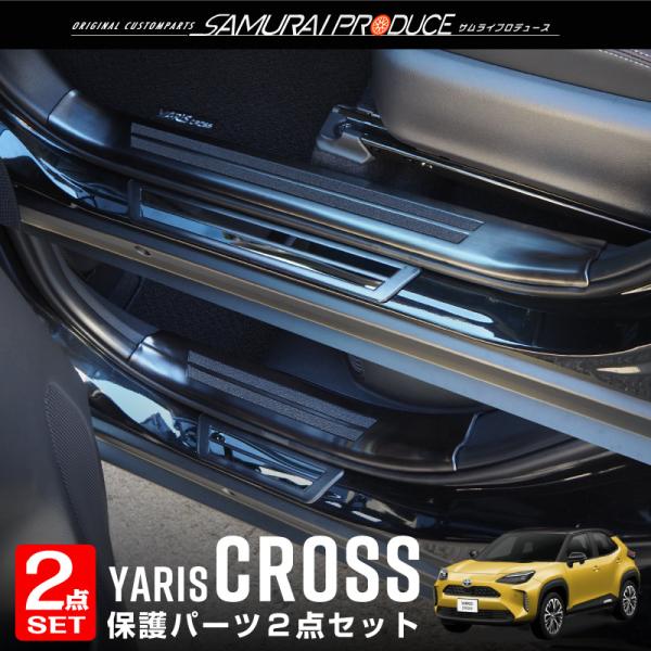 【発売日：2026年02月20日】折角の愛車を長くきれいに保ちたいという方におすすめ！乗り降り時の踏み付けでキズが付きやすい部分をしっかりと保護し、傷・汚れから大事な車体を守ります。ドア開閉に一切干渉することのない安心の専用設計。素材には高...