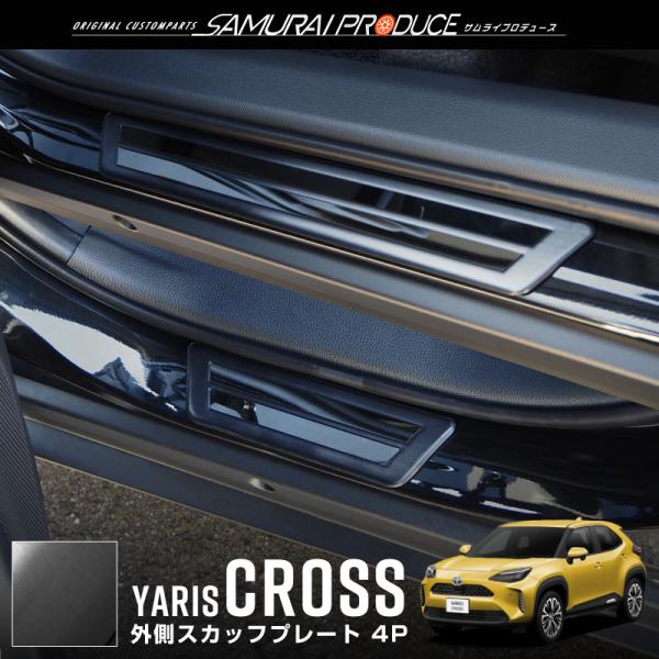 【発売日：2026年02月20日】サイドステップのドレスアップに最適！車の乗り降りで傷が付きやすい部分をしっかりとカバーし車体を保護します。製品外周に車体保護ゴムを装着しているので、取り付け時や取り付け後に車体が傷付く心配もありません。■適...