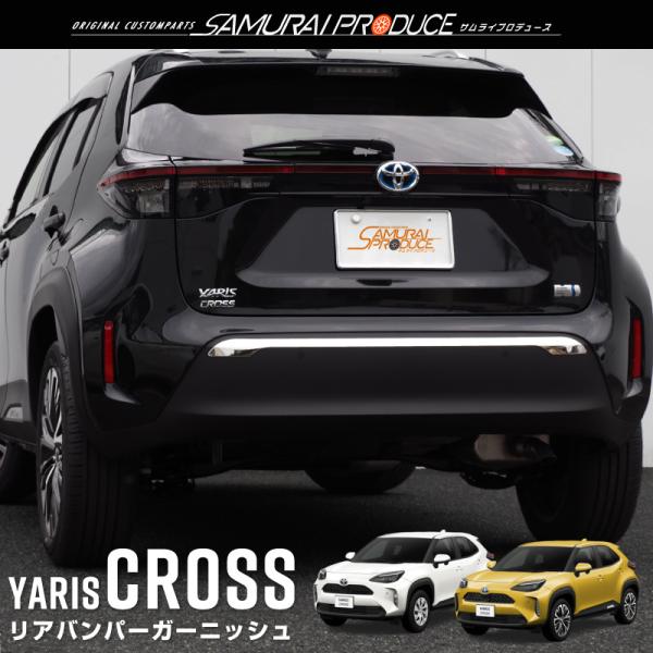 トヨタ新型ヤリスクロス専用のリヤバンパーに装着するカスタムパーツです。リヤバンパーは樹脂部分が広く物足りなさを感じている方にはおすすめ！モデリスタのようなフルエアロパーツではなく、ワンポイントのアクセントで派手過ぎないカスタムが可能です。車...
