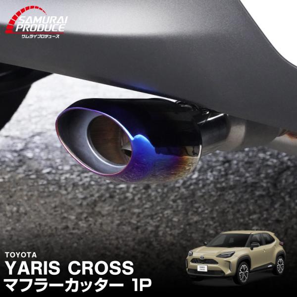 トヨタ ヤリスクロス専用〈2026年3月一部改良後対応〉のマフラーカッターです。純正マフラーに差し込み、ネジを回すだけで簡単にお取り付け頂けます。カラーは鮮やかなチタン調でリアビューをスポーティーに彩ります。落下防止ワイヤーが付属しているの...