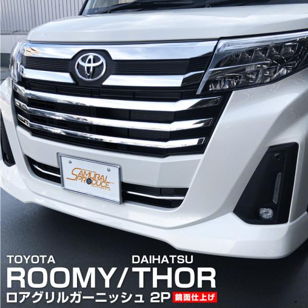 【発売日：2026年03月10日】ルーミー・トール・ジャスティ共通のロアグリルに装着するカスタムパーツです。表面には美しい鏡面仕上げを施しているのでカスタムグレード標準装備のフロントメッキグリルとのカラー相性抜群！取り付けることにより一層存...