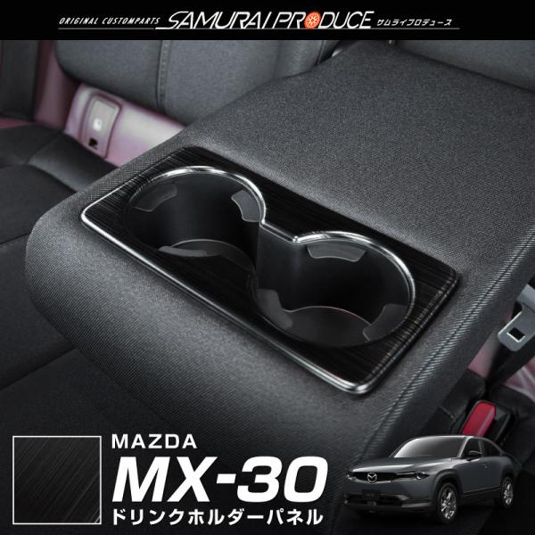 マツダ MX-30の後部座席に設置されたリアシート センターアームレストのカップホルダー周りに装着するカスタムパーツです。さりげない部分ですがワンポイントのアクセントとしてお楽しみください。車体のデザインを損なわないように採寸を行いましたの...