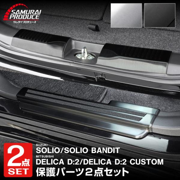 【発売日：2026年04月30日】スズキ新型ソリオ・ソリオバンディット専用設計の、サイドステップとトランク入口の樹脂部分に装着する保護パーツセットです。乗降時や荷物の出し入れ時に傷が付きやすい部分をしっかりガード！ドアの開閉時に干渉すること...