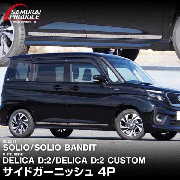スズキ新型ソリオ・ソリオバンディット専用設計のサイドドア下部に装着するカスタムパーツになります。サイドドアにシルバーのラインが入ることでより高級感のある見た目に変化。専用設計なのでドアの開閉時に干渉することもなく安心。素材は耐久性に優れた高...
