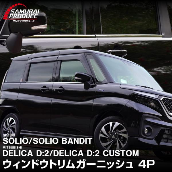 スズキ新型ソリオ・ソリオバンディット専用設計のサイドドア下部の水切りモールに装着するカスタムパーツです。専用設計なのでドアの開閉時に干渉することもなく安心です。素材は耐久性に優れた高品質ステンレスSUS304を採用しました。純正パーツさなが...