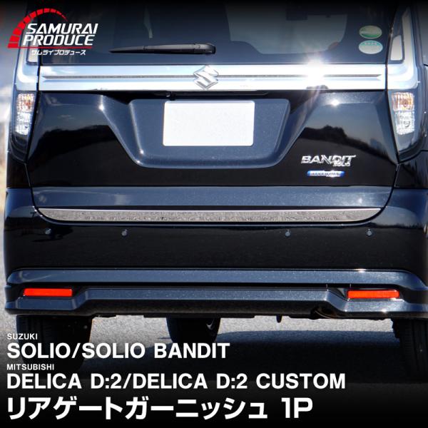 【発売日：2026年04月10日】スズキ新型ソリオ・ソリオバンディット専用設計のバックドア下部に装着するカスタムパーツになります。専用設計なのでドアの開閉時に干渉することもなく安心。素材は耐久性に優れた高品質ステンレスSUS304を採用しま...