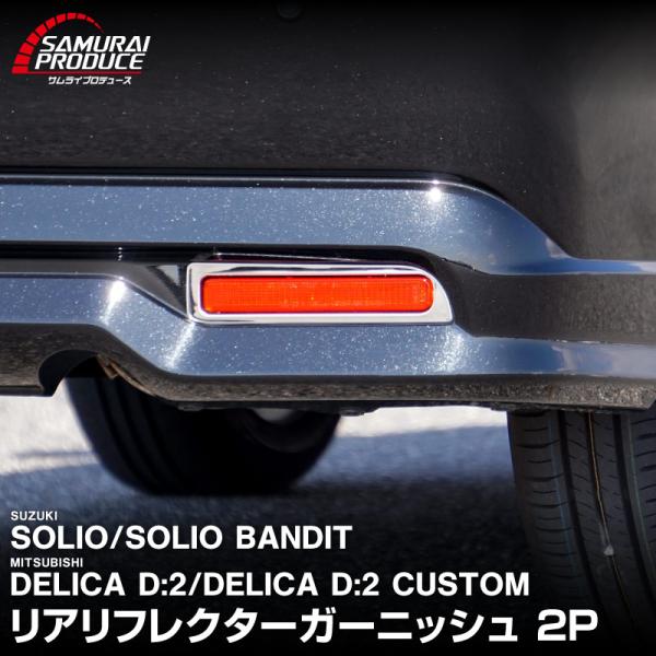 スズキ新型ソリオ・ソリオバンディット専用設計のリアリフレクターレンズ周りに装着するカスタムパーツになります。実車にて採寸・フィッティング確認を行っているので安心して装着していただけます。素材は耐久性に優れた高品質ステンレスSUS304を採用...