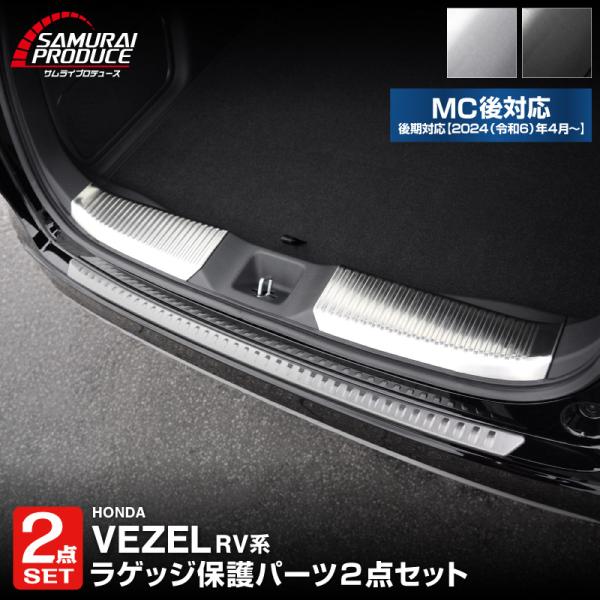 【発売日：2026年04月30日】新型ヴェゼルRV系専用のトランクの入り口周りに装着する保護パーツのセットです。車体をきれいなまま保ちたい方のマストアイテム！荷物の出し入れをするときに、傷が付きやすい部分をしっかりガードすることできれいな状...