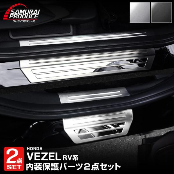 【発売日：2026年03月10日】新型ヴェゼルRV系専用のサイドステップ内側・外側に装着する保護パーツのセットです。車体をきれいなまま保ちたい方のマストアイテム！サイドステップガードを装着することで乗降時に傷が付きやすい部分をしっかりガード...