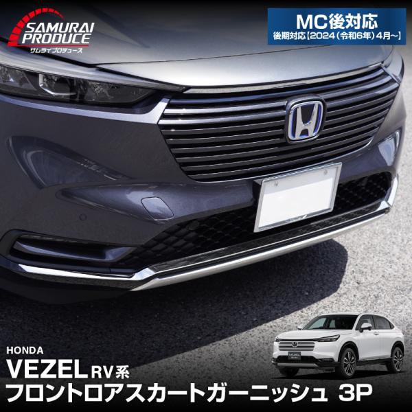 2021年4月発売の新型ヴェゼルRV系専用のフロントマスク下部に装着するドレスアップパーツ（メッキモール）です。Urban/Casual Styleのフロントロアスカートをイメージしてデザインを行ったマストアイテムの登場です。実車より型取り...