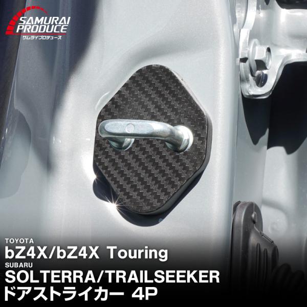 トヨタ bZ4X / スバル ソルテラ・トレイルシーカー共通設計のドアストライカーに装着するプロテクションカバーです。金属やネジがむき出しの状態が気になる方にはおすすめ！スポーティーなカーボン柄によりアクセントとなり、ドレスアップ効果も抜群...