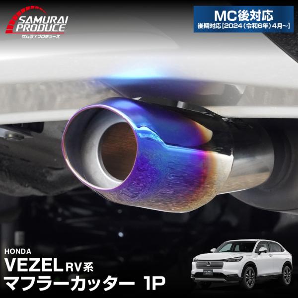 新型ヴェゼルRV系専用のマフラーカッター（エキパイフィニッシャー）です。純正マフラーに差し込み、ネジを回すだけで簡単にお取り付け頂けます。カラーは鮮やかなチタン調でリアビューをスポーティーに彩ります。他車とは違った見た目に変化させたいヴェゼ...