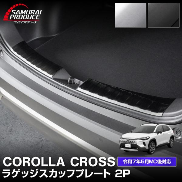 トヨタの新型カローラクロス専用（日本仕様）のトランク入口の樹脂部分に装着する保護パーツです。荷物の積み下ろし時に傷が付きやすい部分をしっかりとガードします。また、デザインにもこだわりドレスアップ効果も抜群です。ラゲッジの使用、バックドアの開...