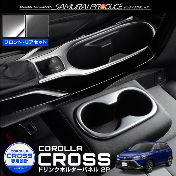 トヨタの新型カローラクロス専用（日本仕様）のフロントとリアのドリンクホルダー周りに装着するインテリアパネルです。内装の樹脂部分を覆うような設計となっており、お好みのカラーでカバーする事ができます。ドリンク類を出し入れする際に当たったり、ボタ...