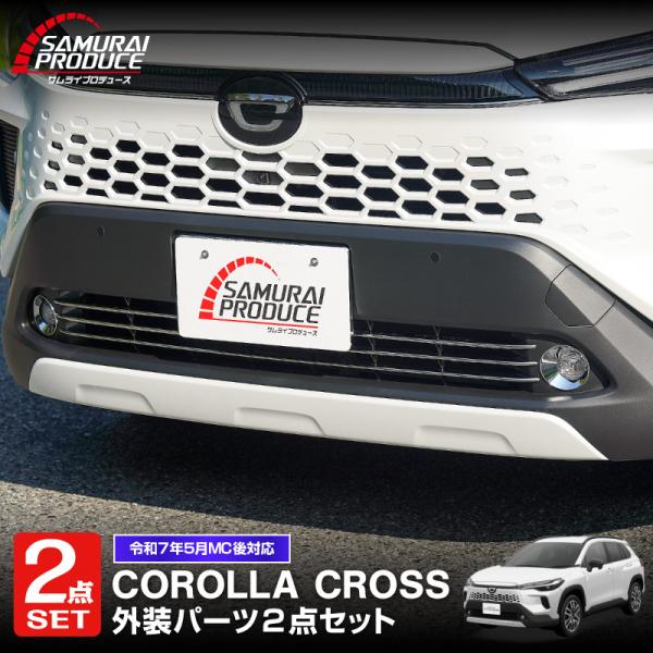 新型カローラクロス 2025年5月マイナーチェンジ後モデル専用のフロントフェイスをトータルでドレスアップできる専用パーツセットです。フロント下部には存在感を引き立てるシルバーラインをプラスし、フロントフォグ周りには煌びやかなアクセントを添え...