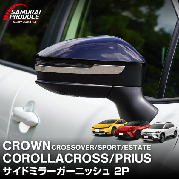 トヨタの新型カローラクロス・クラウン・プリウスのサイドミラー下部に装着するドレスアップパーツです。■適合車種・カローラクロス 6AA-ZVG13 6AA-ZVG16【2025(令和7年)5月〜】【対応グレード】Hybrid GR SPORT...