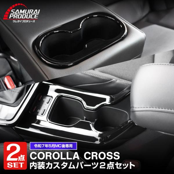 新型カローラクロス〈2025年マイナーチェンジ専用〉オーナー必見！フロント&amp;リアのドリンクホルダーをスタイリッシュに演出するインテリアパネルセットが登場。※「フロントカップホルダーパネル〈本商品〉」と「フロントカップホルダートレイ〈...