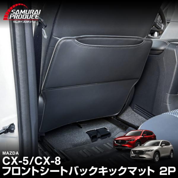 マツダ CX-5 KF系・CX-8 KG系専用設計の運転席および助手席背面の純正ポケットに装着するアイテムです。素材は車内に高級感をもたらす上質なPUレザーを採用。滑らかな肌ざわりと洗練されたデザインで、実用性と美しさを兼ね備えています。後...