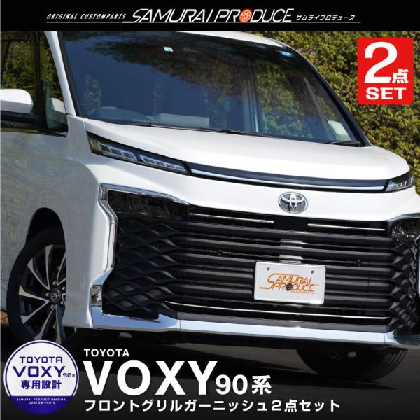 新型ヴォクシー90系専用のフロントマスクに装着するカスタムパーツのセットです。シルバーのラインが入ることで樹脂部分の多いフロント部にインパクトを与えます。パーツ表面には美しい鏡面加工を施しているので、まるで純正のようなクオリティに仕上がりま...