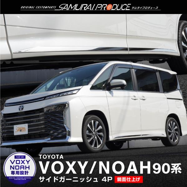 新型ヴォクシー90系・新型ノア90系専用のサイドドア下部に装着するドレスアップパーツです。車体形状の曲面に合わせた洗練されたデザインで形成しており、サイドビューに美しい高級感をプラス。カラーは美しい鏡面仕上げで制作しており、上位グレード標準...