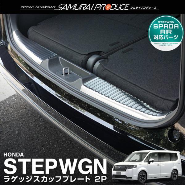 【発売日：2026年03月20日】新型ステップワゴン スパーダ(SPADA)/エアー(AIR)専用のトランク内部ラゲッジエンドの樹脂部分に装着する保護パーツです。保護だけでなく、デザインにもこだわりドレスアップ効果も抜群！お取り付けは商品裏...
