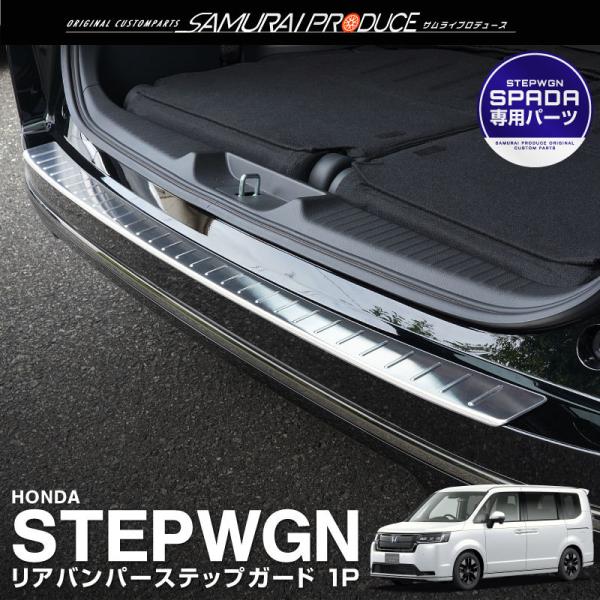 【発売日：2026年03月20日】新型ステップワゴンスパーダ(SPADA)専用のトランク入口の塗装部分に装着する保護パーツです。荷物の積み下ろし時に傷が付きやすいい部分をしっかりとガードします。また、ドレスアップ効果も抜群でシルバー・ブラッ...