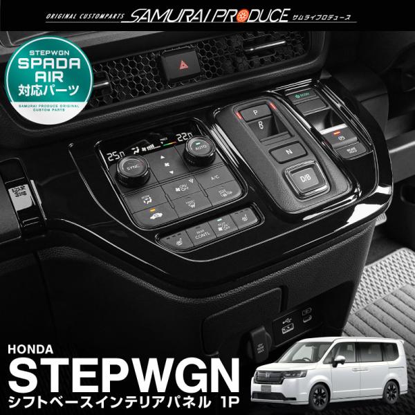 新型ステップワゴン スパーダ(SPADA)/エアー(AIR)専用のシフトベース周りに装着するドレスアップパーツです。素材は耐久性にも優れた素材のABS樹脂を使用しており、細やかな形状を再現。シフトレバー、スイッチ類の操作に一切干渉いたしませ...