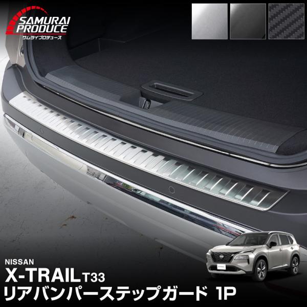 【発売日：2026年04月30日】エクストレイルT33系専用のトランク入口の樹脂部分に装着する保護パーツです。荷物の積み下ろし時に傷が付きやすいい部分をしっかりとガードします。また、ドレスアップ効果も抜群でシルバー・ブラック・カーボン調の3...