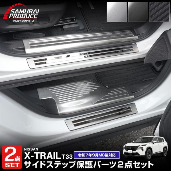 【発売日：2026年04月10日】新型エクストレイルT33系専用のサイドステップ内側・外側に装着する保護パーツのセットです。サイドステップガードを装着することで乗降時に傷が付きやすい部分をしっかりガードすることで、きれいな状態に保ちます。■...