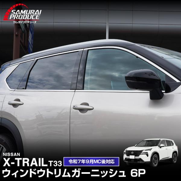 新型エクストレイルT33系専用のウィンドウ下部のウェザーストリップモール（水切りモール）に装着するドレスアップパーツです。車体形状に合わせて製作しており、美しい鏡面仕上げにより更なる高級感を演出します。窓の開閉時に干渉することもなく安心して...