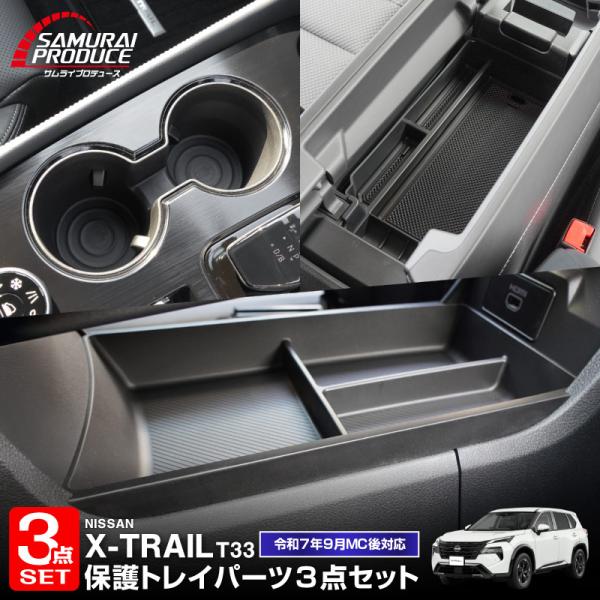 【発売日：2026年06月10日】新型エクストレイルT33系専用のトレイ3点セットです。※別売りのフロントドリンクホルダーパネル（ab106-11）とは同時に装着できません■適合車種・日産 エクストレイル T33/SNT33【2022(令和...