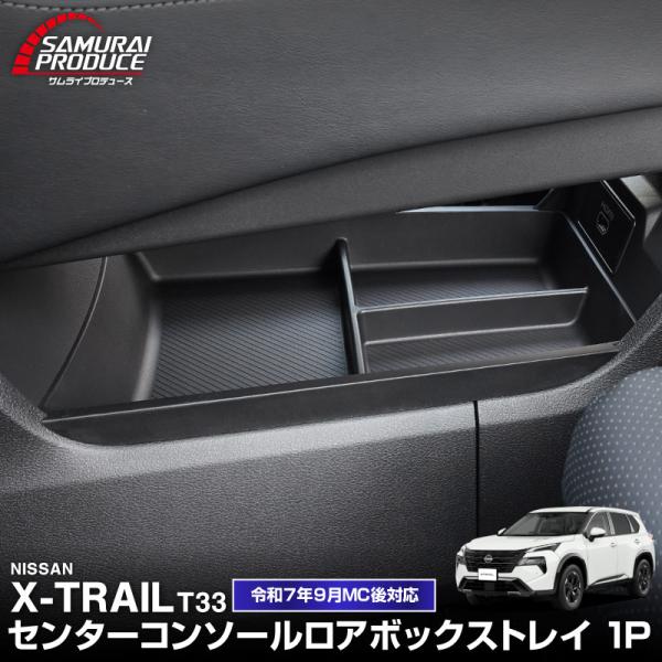 【発売日：2026年03月10日】新型エクストレイルのセンターコンソール下部収納にぴったり収まる、車種専用設計のロアボックストレイです。深くて使いづらい純正収納スペースを仕切ることで、スマートフォン・小銭・カード類・鍵などの小物をすっきり整...