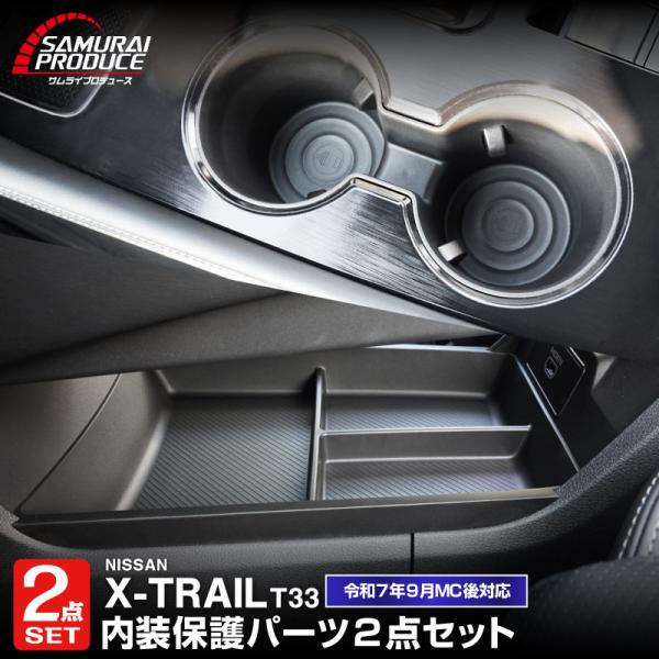 【発売日：2026年05月20日】新型エクストレイル専用設計の、ロアボックストレイとフロントドリンクホルダートレイのセットです。実際の車体を使用して設計しているので、収納スペースにぴったりフィットし、後付け感のない自然な仕上がりを実現します...