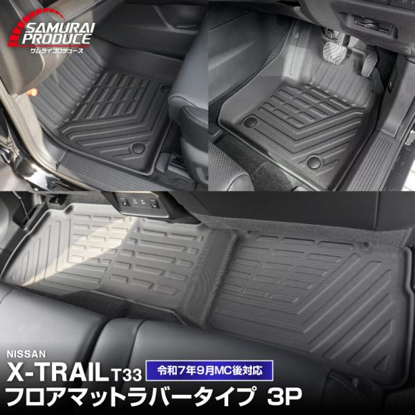 【発売日：2026年03月20日】新型エクストレイル【2列シート車専用】設計のフロアマットです。運転席・助手席から後部座席まで、車内全体をしっかりカバーするフルセット仕様。耐久性に優れたTPE素材を採用し、水や泥汚れに強く、雨の日やアウトド...