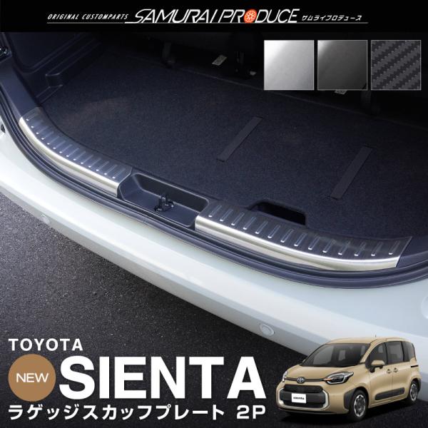 【発売日：2026年08月20日】新型シエンタ専用のトランク入り口の樹脂部分に装着する保護パーツです。荷物の積み下ろし時に傷が付きやすい部分をしっかりとガード！愛車をきれいなまま保ちたい方にはオススメのパーツです。また、デザインにもこだわり...