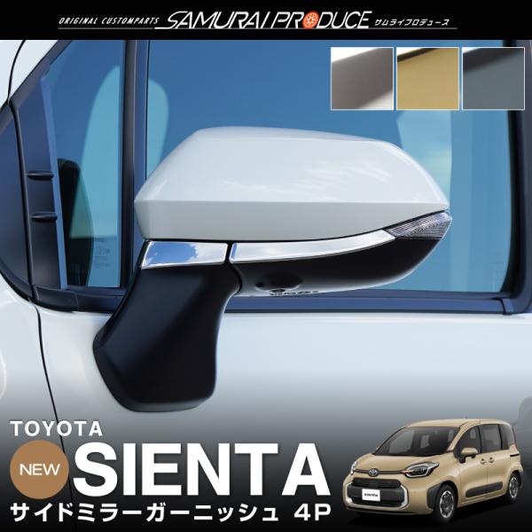 新型シエンタ専用のサイドミラーに装着するカスタムパーツです。サイドミラーに装着することでワンポイントのアクセントになりドレスアップ効果が抜群です。 カラーは鏡面仕上げ、ブラック、ゴールドの3色からお好みのカラーをお選びいただけます。素材には...