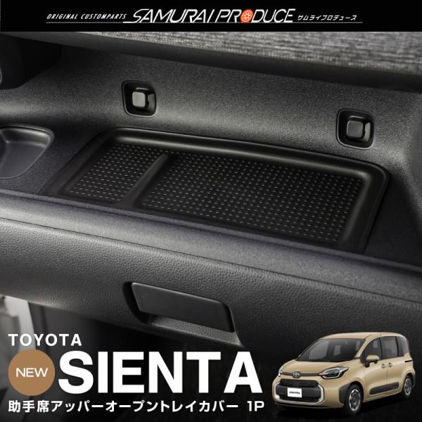【発売日：2026年07月20日】新型シエンタ専用の助手席側アッパーオープントレイに装着するパーツです。純正の状態だと物を置いた状態で滑りやすくなっていますが、製品表面に滑り止めの模様がついているので装着することで滑りにくくなります。ブラッ...