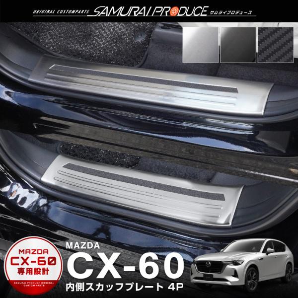 【発売日：2026年01月30日】マツダCX60専用のサイドドア乗降口の内側、樹脂部分に装着する保護パーツです。滑り止めゴムが装着されているので、雨の日やお子様・お年寄りの乗り降りをサポート。素材には耐久性に優れた高品質ステンレスを使用して...