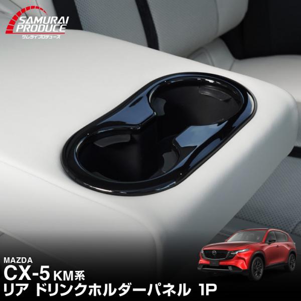 新型CX-5〈2026年5月フルモデルチェンジ後〉専用設計のリアのドリンクホルダーに装着するインテリアパネルです。車種専用設計により、純正パーツのようなフィット感を実現。リアシート周りに上質なアクセントをプラスし、ワンランク上のインテリア空...
