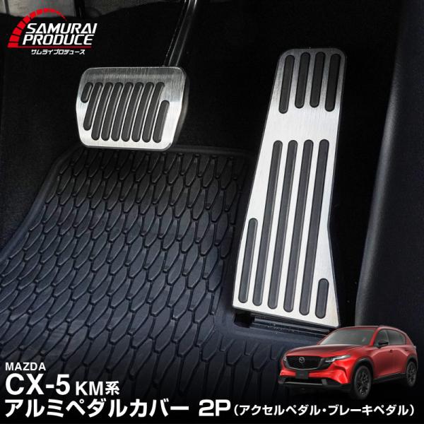新型CX-5〈2026年5月フルモデルチェンジ後〉専用設計のブレーキ・アクセルペダルに装着するペダルカバーです。ペダルの被せるだけの簡単取付で、足回りのドレスアップを楽しむことができるおススメアイテムです。滑り止めゴム付きなのでペダル操作時...