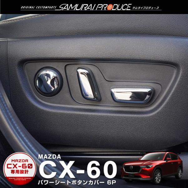 CX60専用の運転席・助手席のパワーシート操作部分に装着するインテリアパネルです。乗降時のワンポイントのアクセントがキラリと光ります。■適合車種マツダ CX-60 5LA-KH5S3P/5BA-KH5P/3DA-KH3P/3CA-KH3R3...