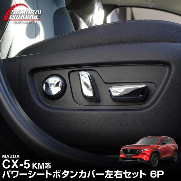 新型CX-5〈2026年5月フルモデルチェンジ後〉専用設計の運転席・助手席のパワーシート操作部分に装着するインテリアパネルです。美しいメッキ加工を施しているので、乗降時に目に入りワンポイントのアクセントがキラリと光ります。素材には高品質樹脂...