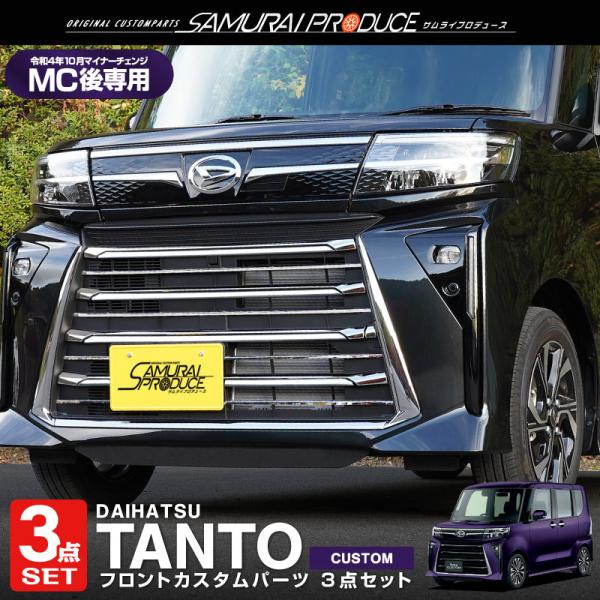 新型タントカスタム専用のフロントに装着する外装パーツセットです。ノーマル状態でも迫力のあるフロントマスクに装着することでより一層の力強さを演出します。カラーは美しい鏡面加工を施したシルバーでまるで最初からついているようなクオリティを実現しま...