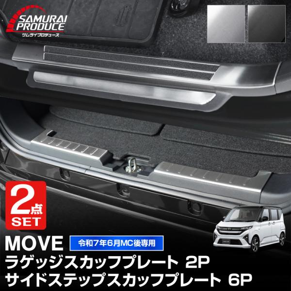 【発売日：2026年02月20日】新型ムーヴ専用設計のサイドドア乗降口とラゲッジ開口部に装着する保護パーツセットです。乗り降りや荷下ろしの際に傷や汚れの付きやすい部分をしっかりガード！実車で型取りを行った専用設計で、自然で美しい仕上がりを実...